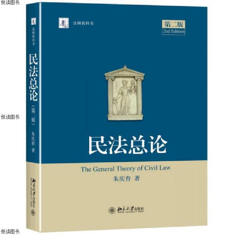 民法总论(第二版)