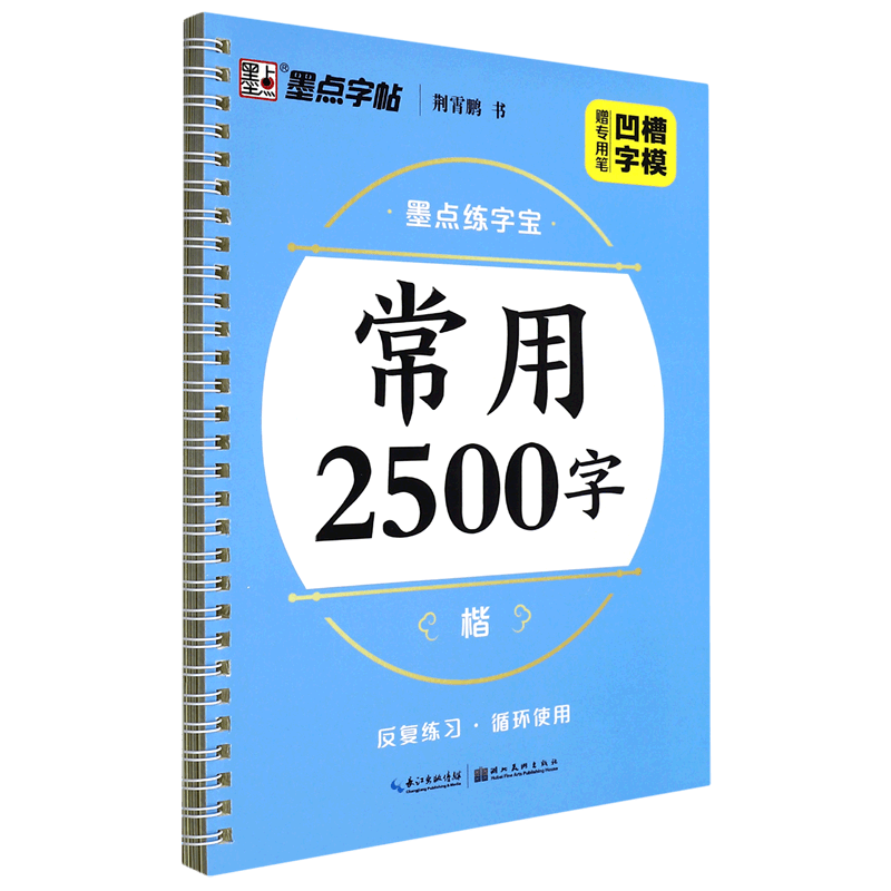常用2500字(楷)/墨点练字宝