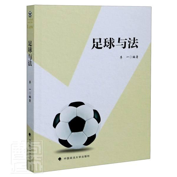 足球与法 者_李一责_艾文婷李闯 法律 9787562096511
