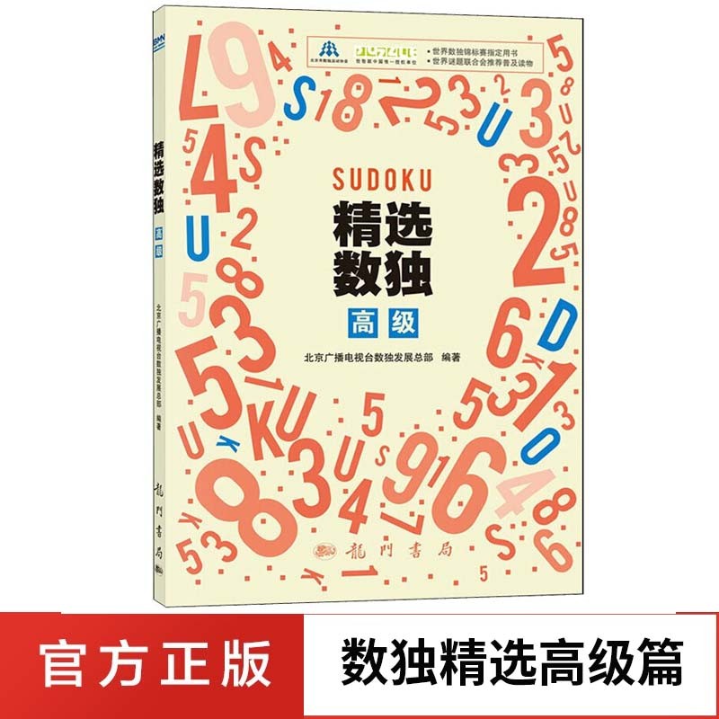 精选数独高级 数独游戏书籍 成人数独游戏 青少年数独训练参考书 数独题集 数独题解 数独竞赛教材