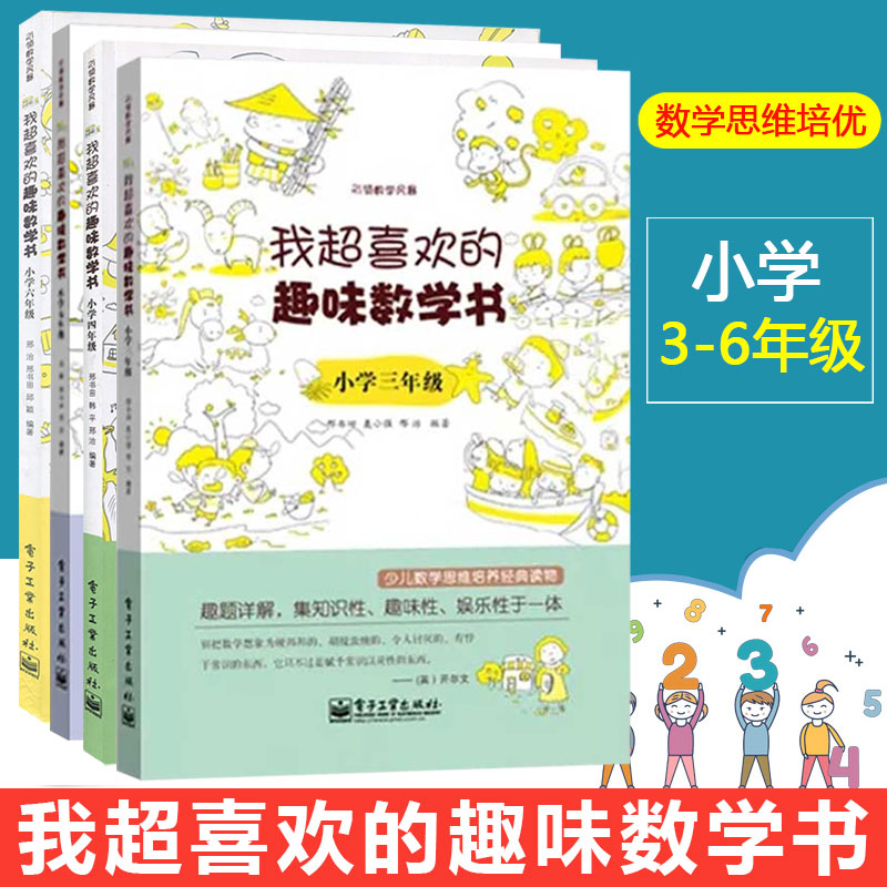 我超喜欢的趣味数学书第二版 小学三四五六年级 小学数学思维培养经典读物 小学生数学课外读物书籍 小学3456年级奥数举一反三 N3992