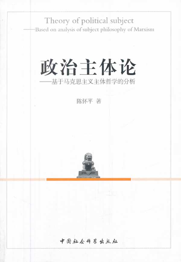 政治主体论 陈怀平著