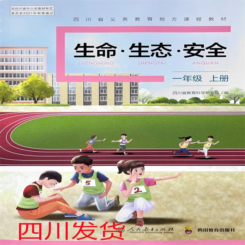幸书生命生态安全课本教材一年级上册地方课程教材 四川教育出版社