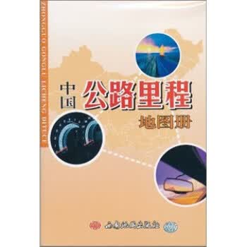 ！ 中国公路里程地图册 9787807486626 西安地图出版社 西安地图出版社