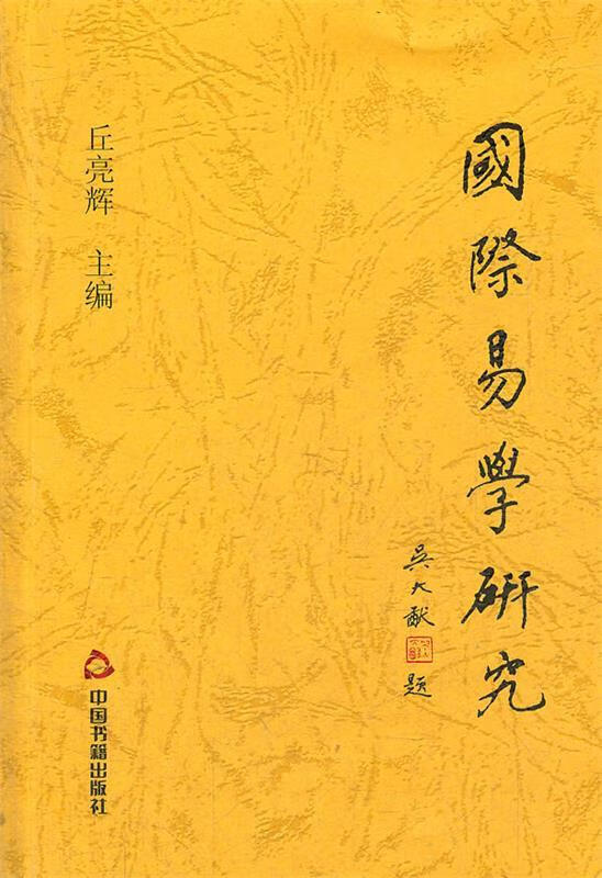 国际易学研究【特惠】