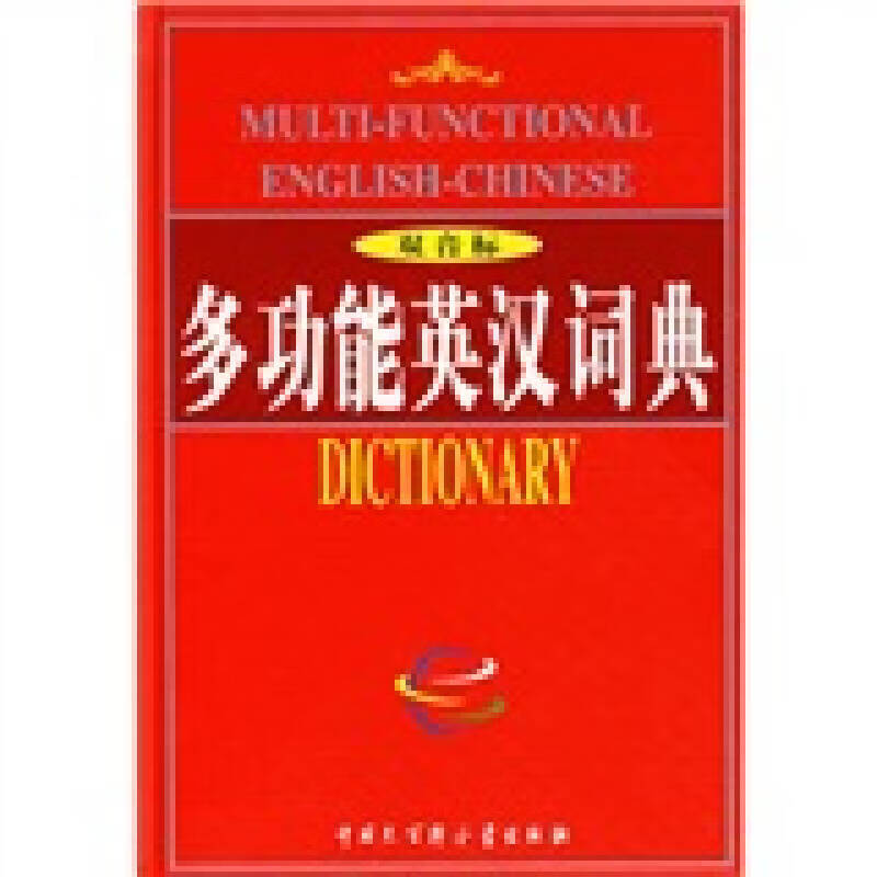 多功能英汉词典【好书】