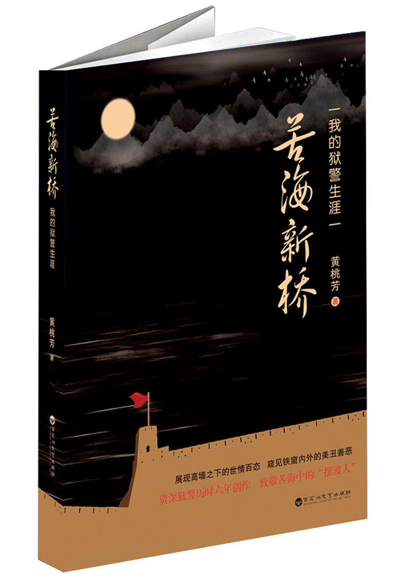 苦海新桥——我的狱警生涯