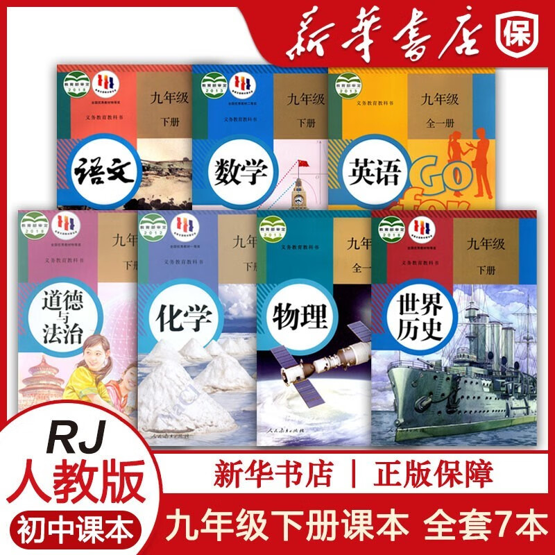 人教版九年级下册课本全套语文数学英语化学物理政治全套书课本初三下学期人教部编版世界历史道德与法治教材