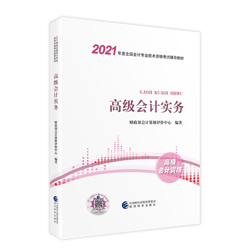 会计实务 2021年会计师会计专业技术资格考试教材书籍