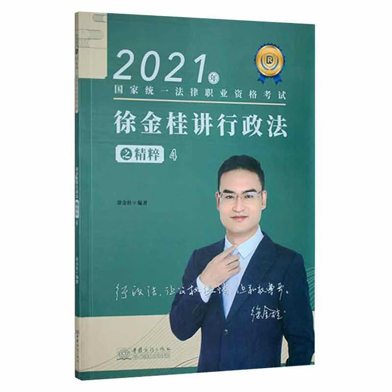 徐金桂讲行政法之精粹(4)徐金桂中国商务出版社9787510338311 考试书籍