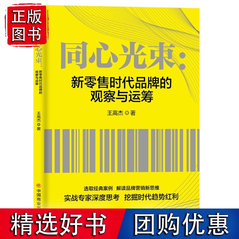 同心光束：新零售时代的观察与运筹