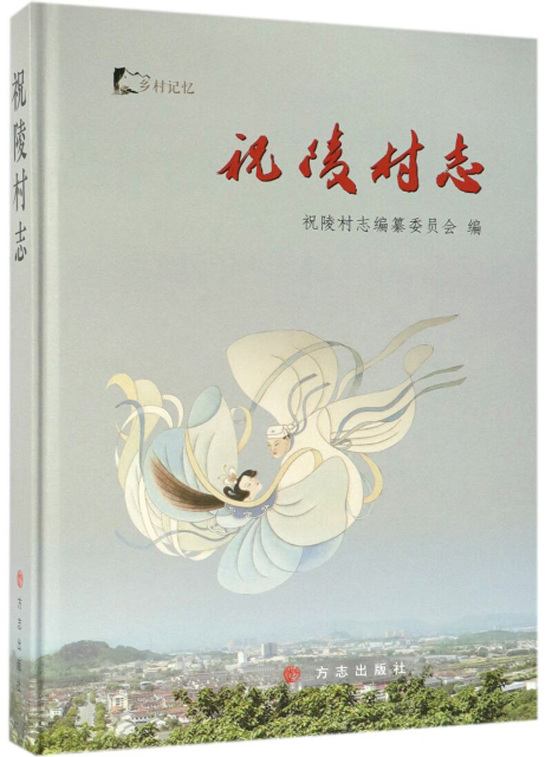 【书】祝陵村志