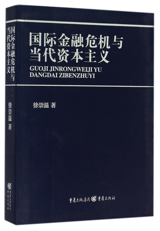 国际金融危机与当代资本主义