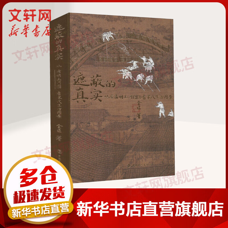 遮蔽的真实 从《清明上河图》看宋代生活图景