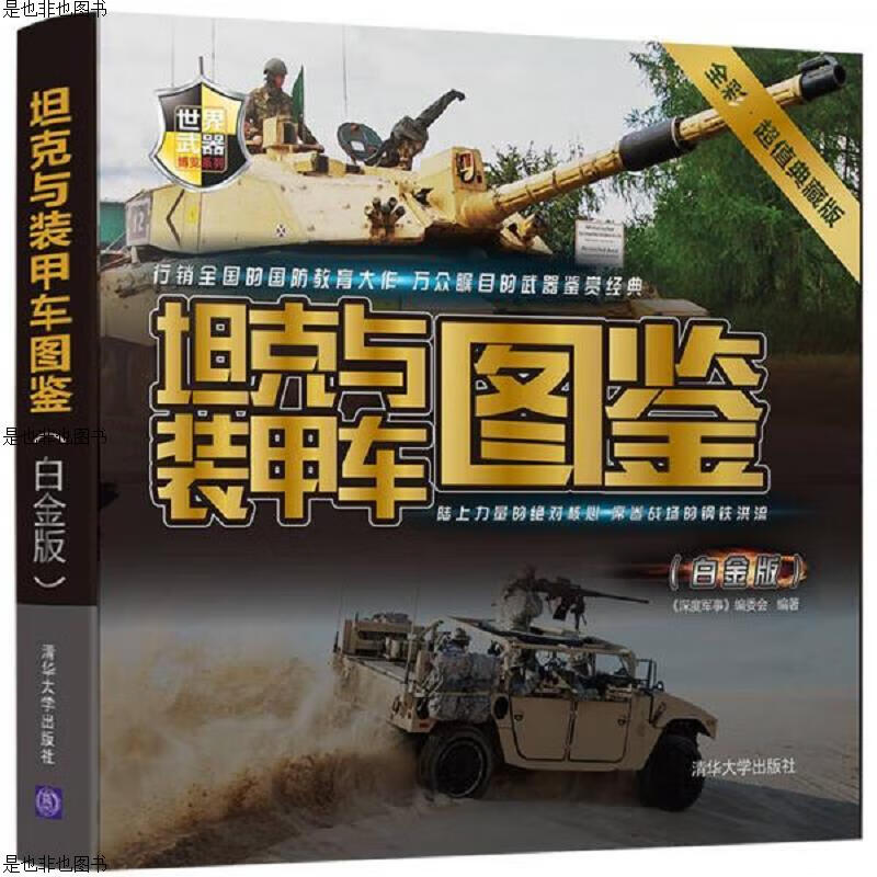 坦克与装甲车图鉴(白金版)