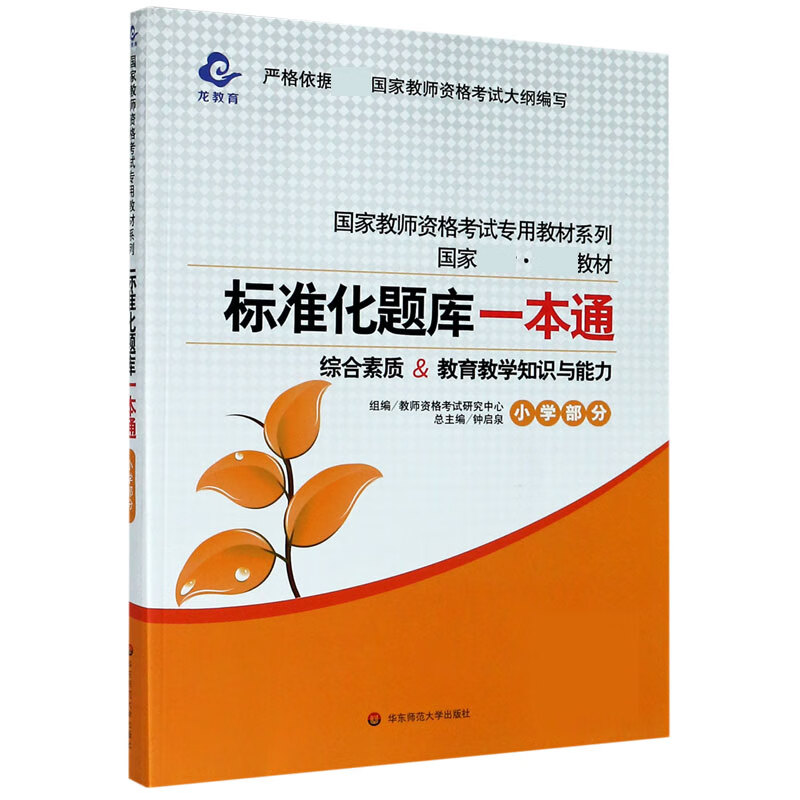 标准化题库一本通(综合素质&教育教学知识与能力小学部分国家统考教材)/国家教师资