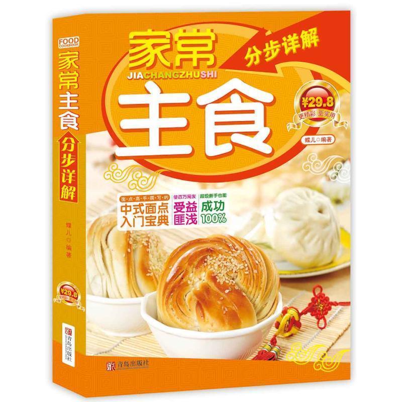 家常主食分步详解 蝶儿编