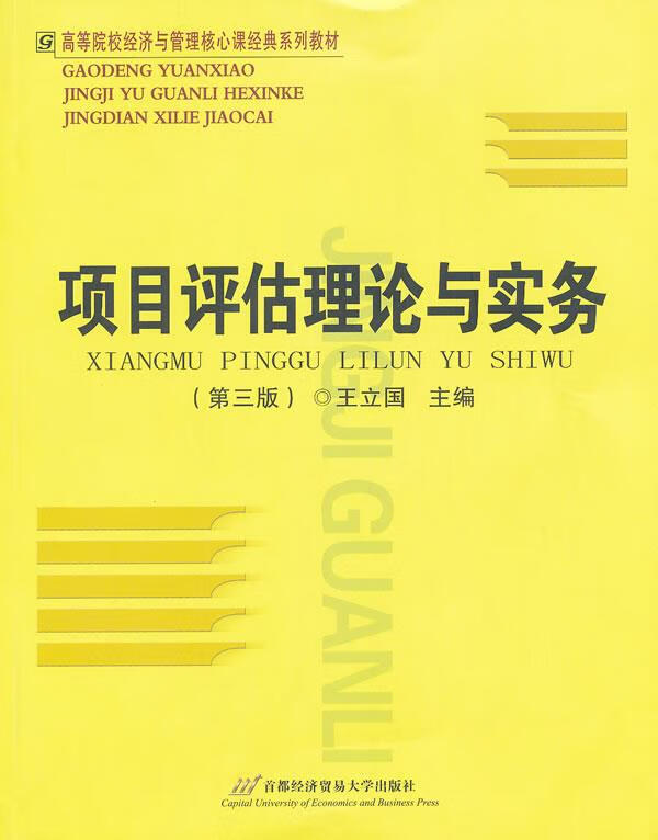 项目评估理论与实务 王立国主缗【书】