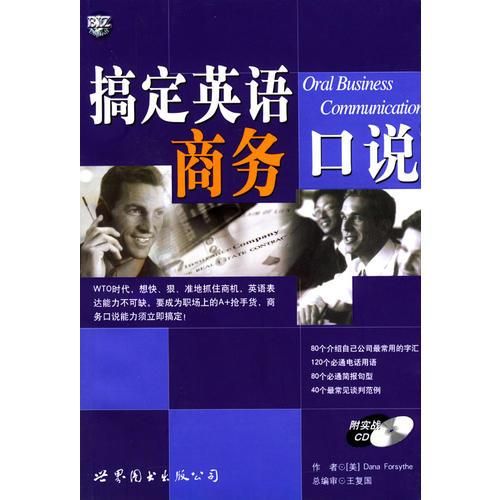 搞定英语·商务口说