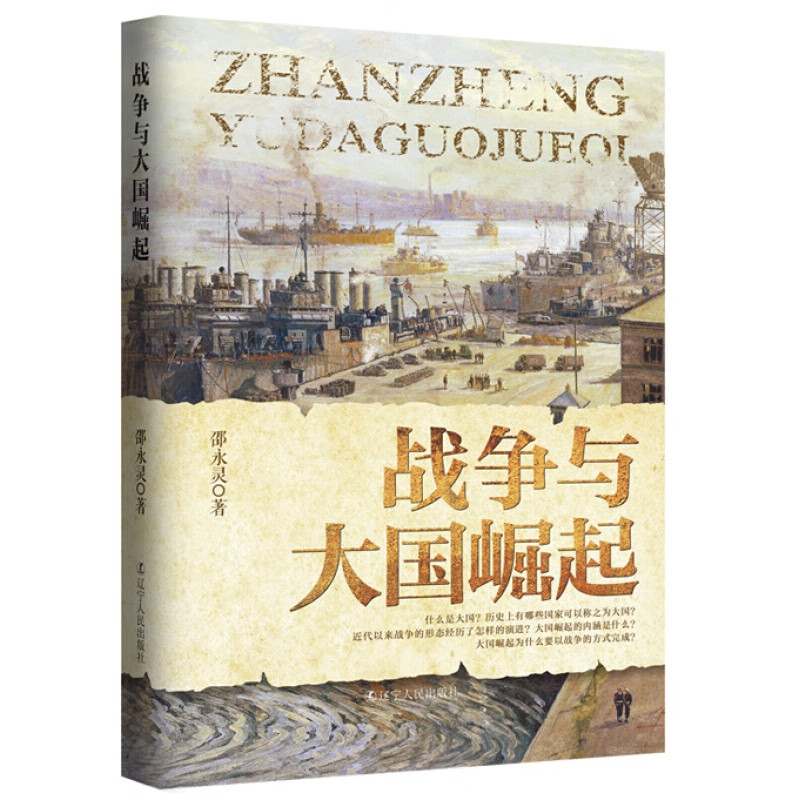 战争与大国1崛起 邵永灵 政治军事世界军事 世界战争史 世界现代史