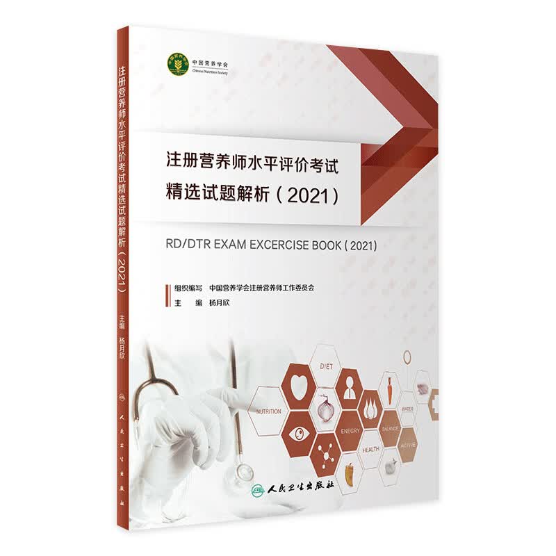 注册营养师水平评价考试精选试题解析(2021)