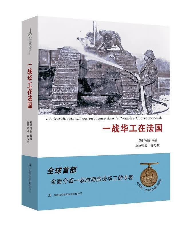 一战华工在法国 【 (法)马骊】