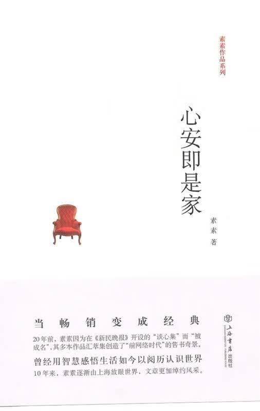 心安即是家 素素 著