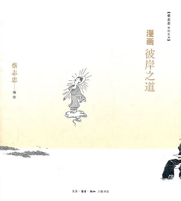 漫画彼岸之道 蔡志忠 绘著