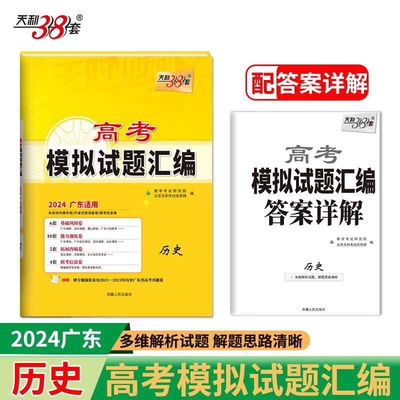 2024 历史 广东高考模拟试题汇编 天利38套