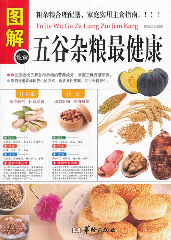 五谷杂粮健康 华龄出版社 9787516904091