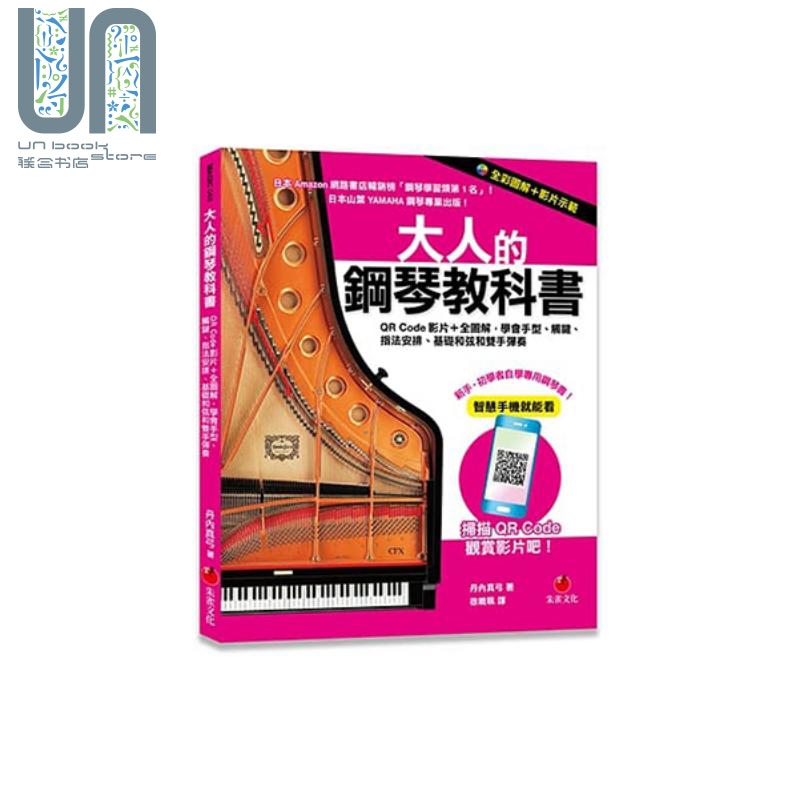 大人的钢琴教科书：QR Code影片 全图解 学会手型 触键指法安排 基础和弦和双手弹奏 港台艺术 丹内真弓 朱雀文化