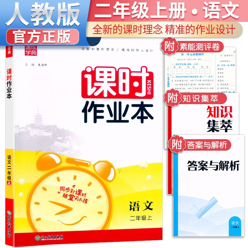 2023秋课时作业本二年级语文上册人教版 二年级语文上册同步训练课时作业本随堂练习册天天练 通城学典