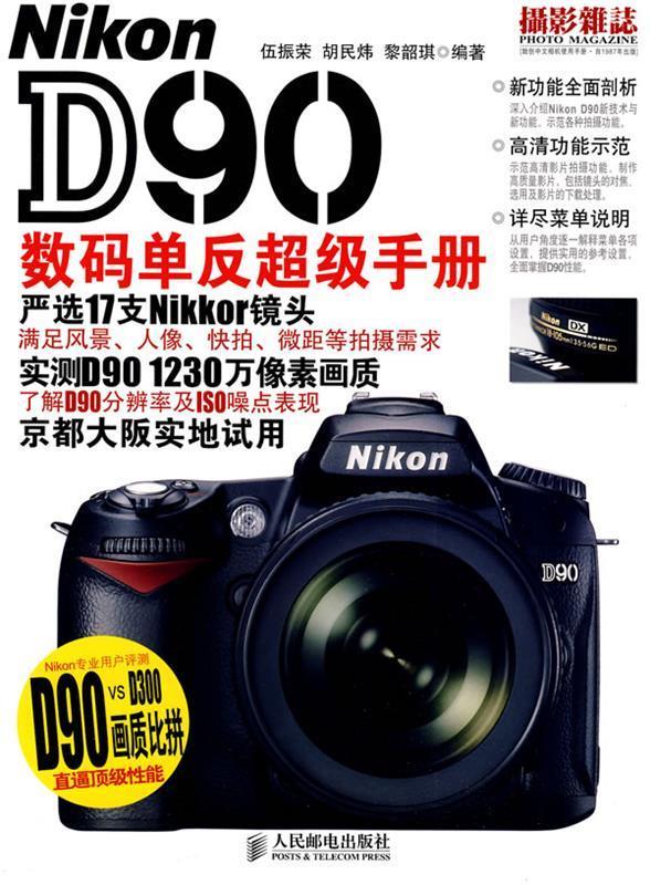 Nikon D90数码单反超级手册