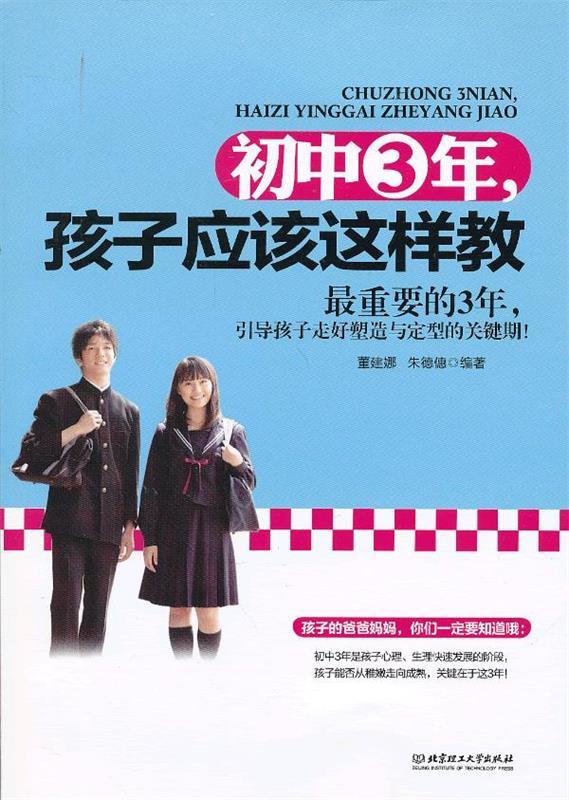 初中3年，孩子应该这样教