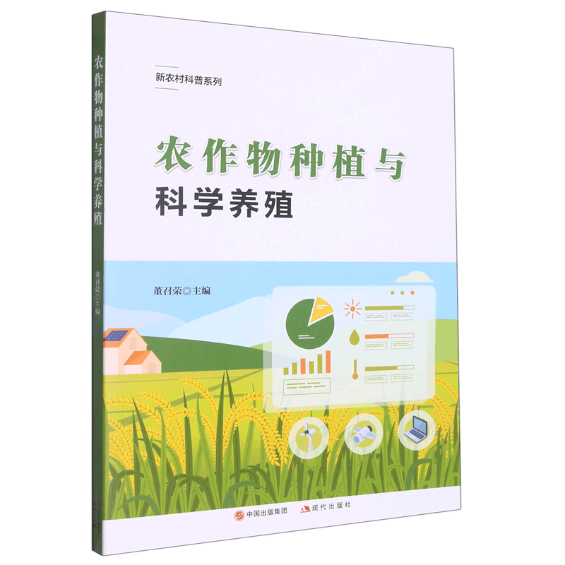 农作物种植与科学养殖/新农村科普系列