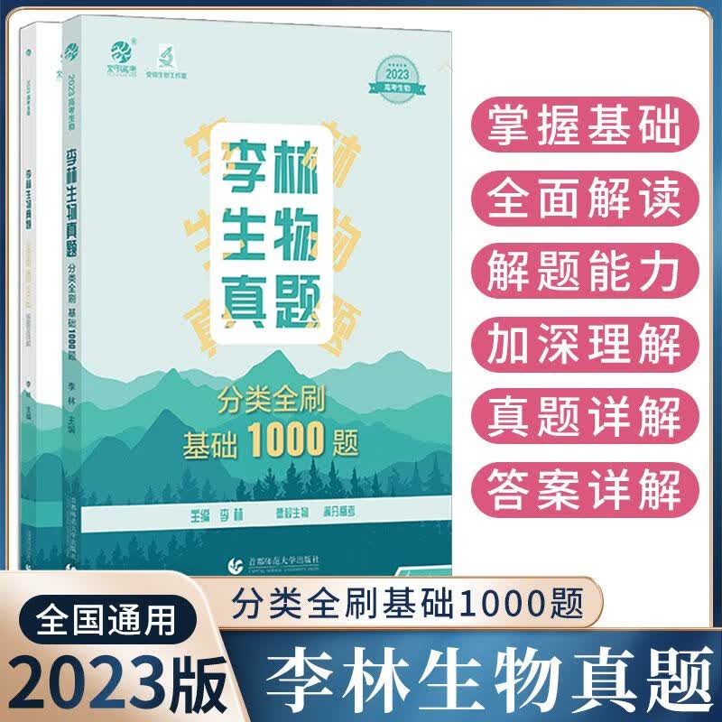 2023高考生物 李林生物真题分类全刷基础1000题全两册 默认