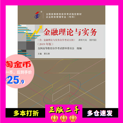 自考教材00150 金融理论与实务2019版 贾玉革