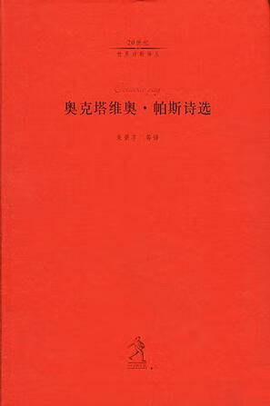 奥克塔维奥?帕斯诗选