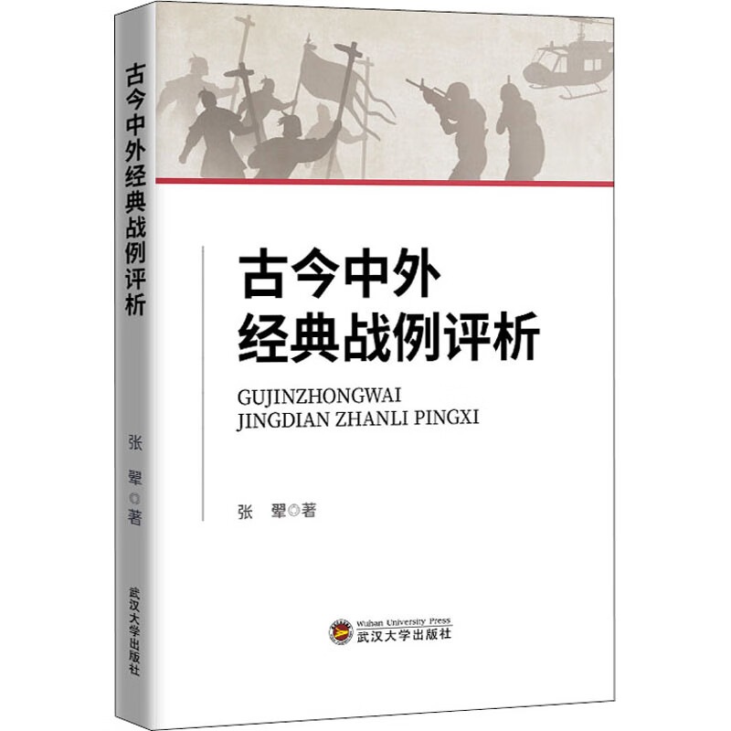 古今中外经典战例评析 张翚,张国敏 书籍