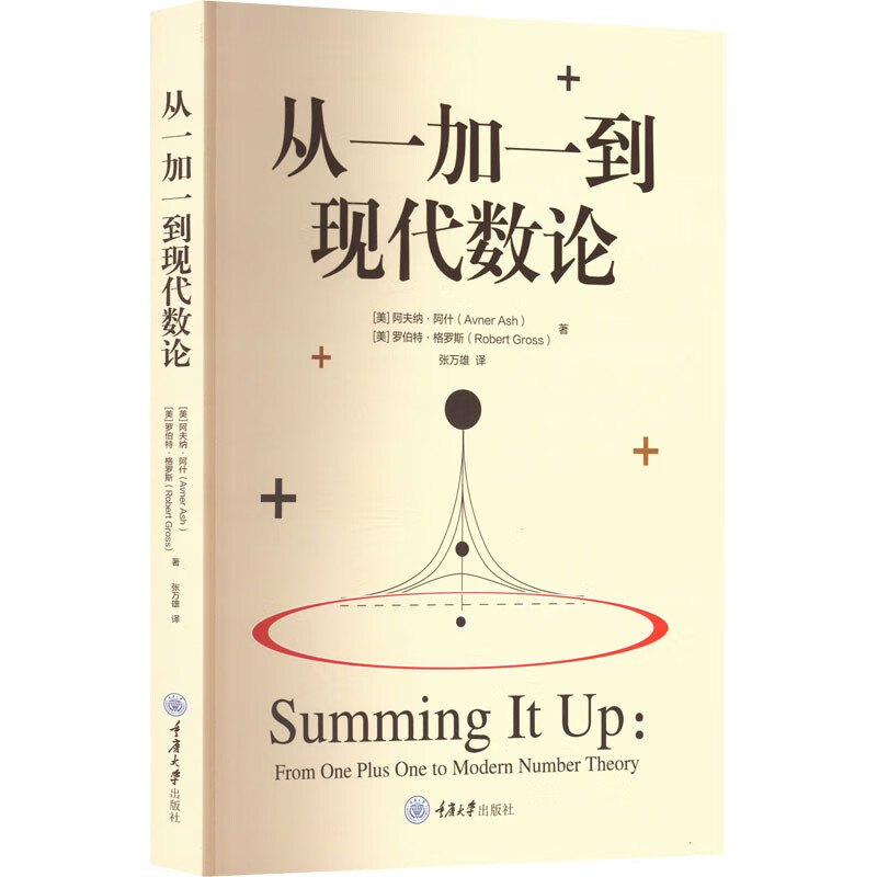 从一加一到现代数论 图书