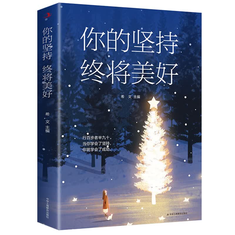 【X】 你的坚持终将美好 励志名言 献给迷茫困惑不安的你 青春成功正能量励志暖心 无颜色 无规格