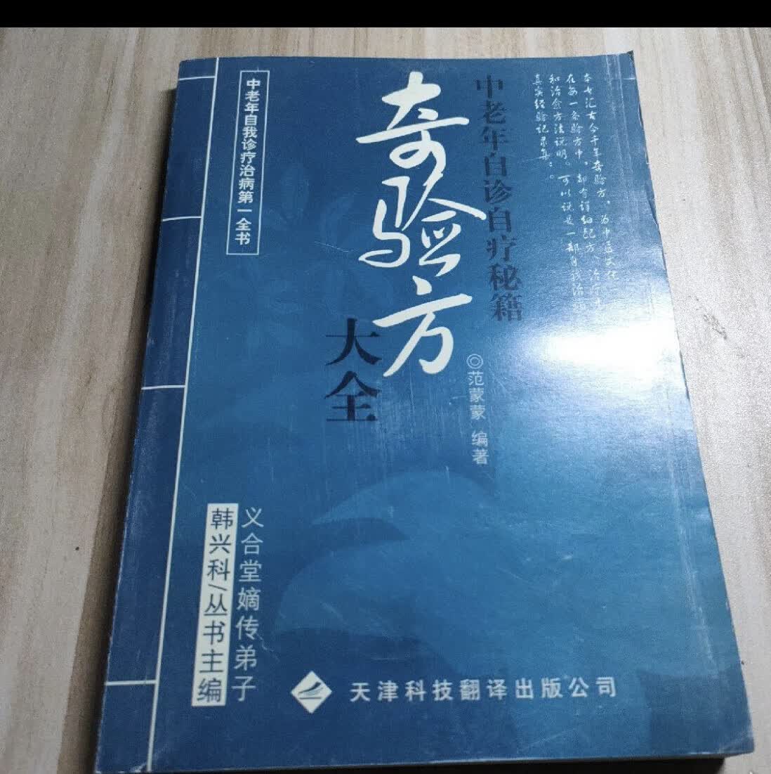 库存书 中老年自诊自疗秘籍奇验方大全254页