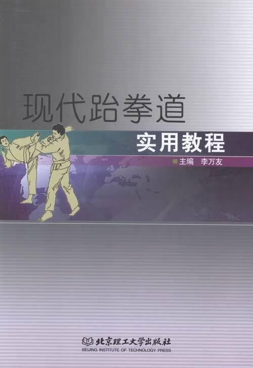 现代跆拳道实用教程 李万友 编