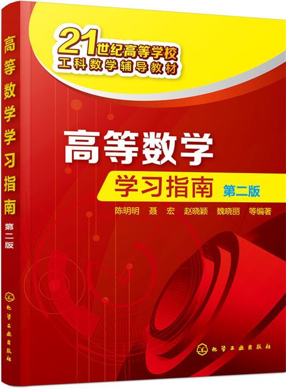 高等数学学习指导-第二版 陈明明,聂宏,赵晓颖,魏晓丽 等编著 9787122303783 化学工业