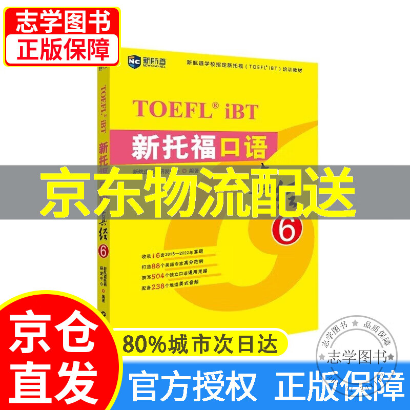 新托福口语真经6