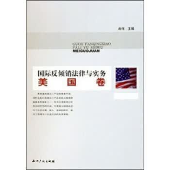 国际反倾销法律与实务 肖伟 著