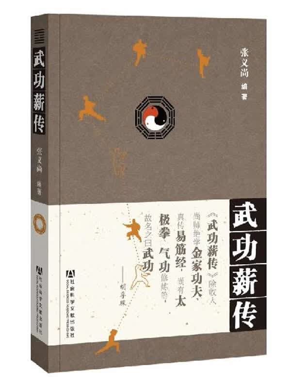 武功薪传 张义尚 编著