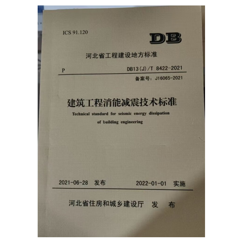 DB13(T)/T8422-2021建筑工程消能减震技术标准