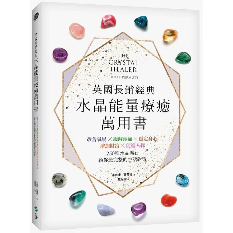 现货 英国长销经典水晶能量疗愈万用书 远流 菲利浦.普慕特