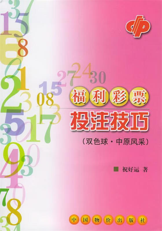福利彩票投注技巧